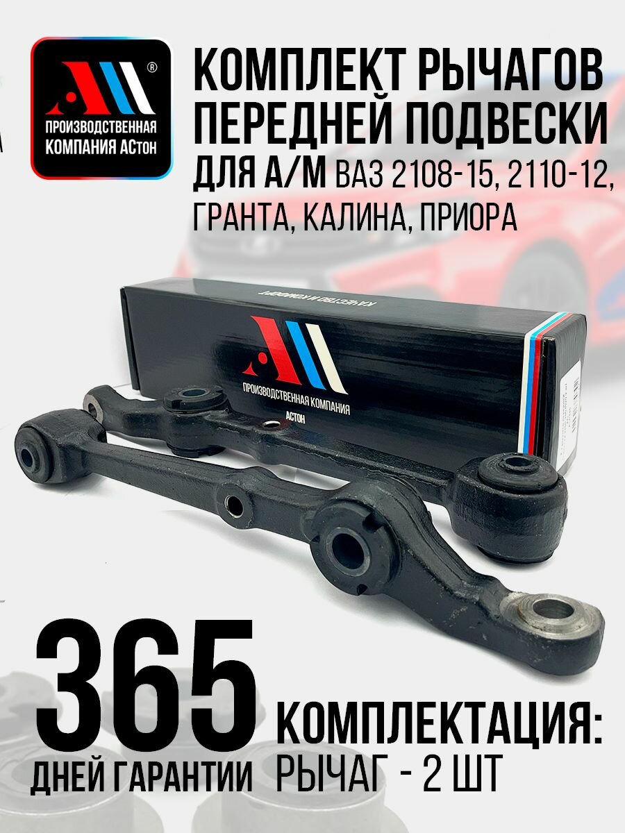 Рычаги для а/м Ваз 2114, 2110, Гранта передней подвески 2 шт АС