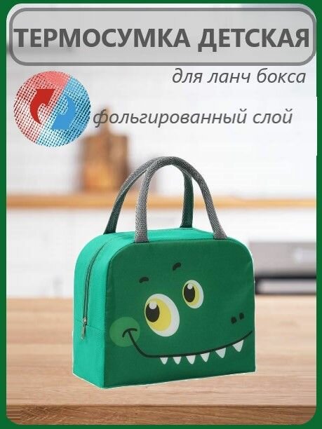 Термосумка детская для ланча, для обеда и еды, термосумка для ланчбокса, зелёный крокодильчик