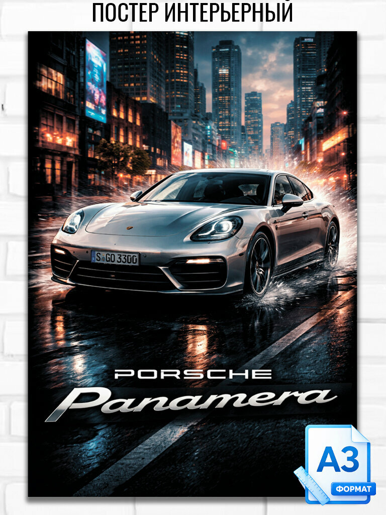 Постер Porsche Panamera формат А3