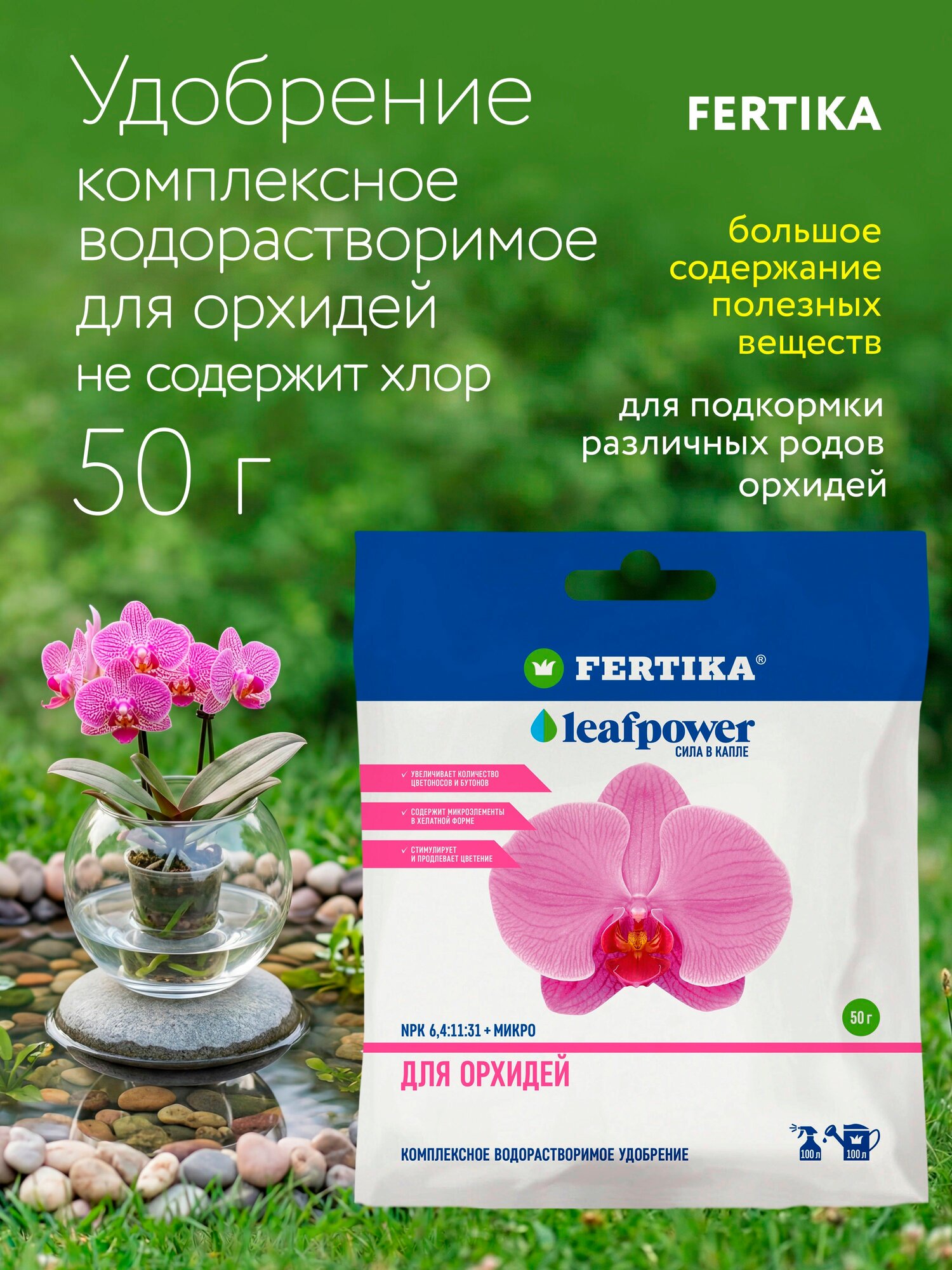 Удобрение Фертика LEAF POWER для орхидей, 50 г