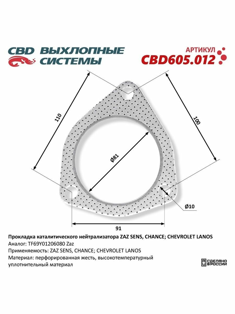 Прокладка каталитического нейтрализатора ZAZ SENS/CHANCE; CHEVROLET LANOS TF69Y01206080. CBD605.012