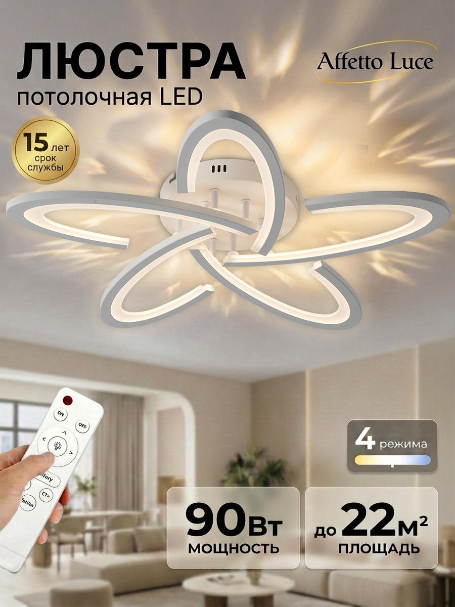 Светодиодный светильник люстра Affetto Luce с пультом ДУ 90W, белый, LED