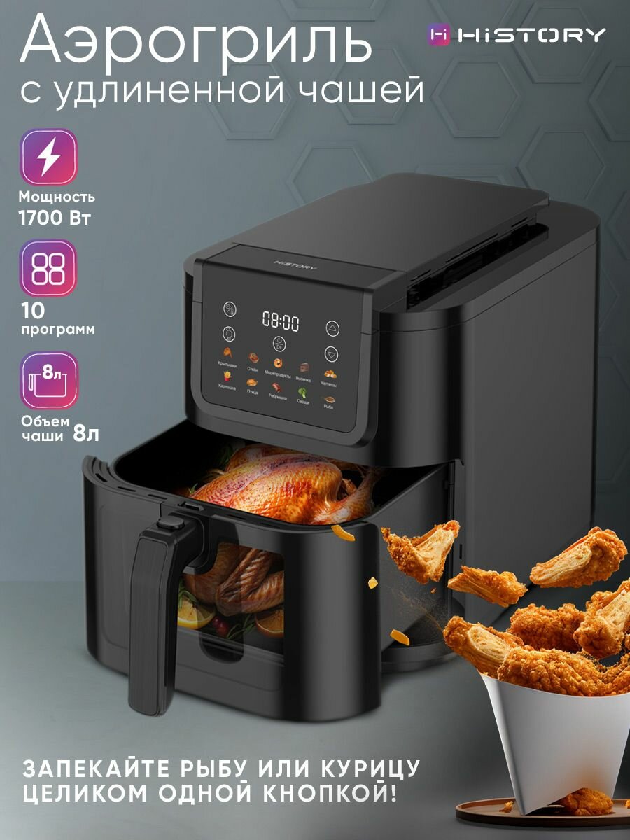 Аэрогриль электрический на 8 л HiSTORY AF912 Air Fryer c удлиненной чашей
