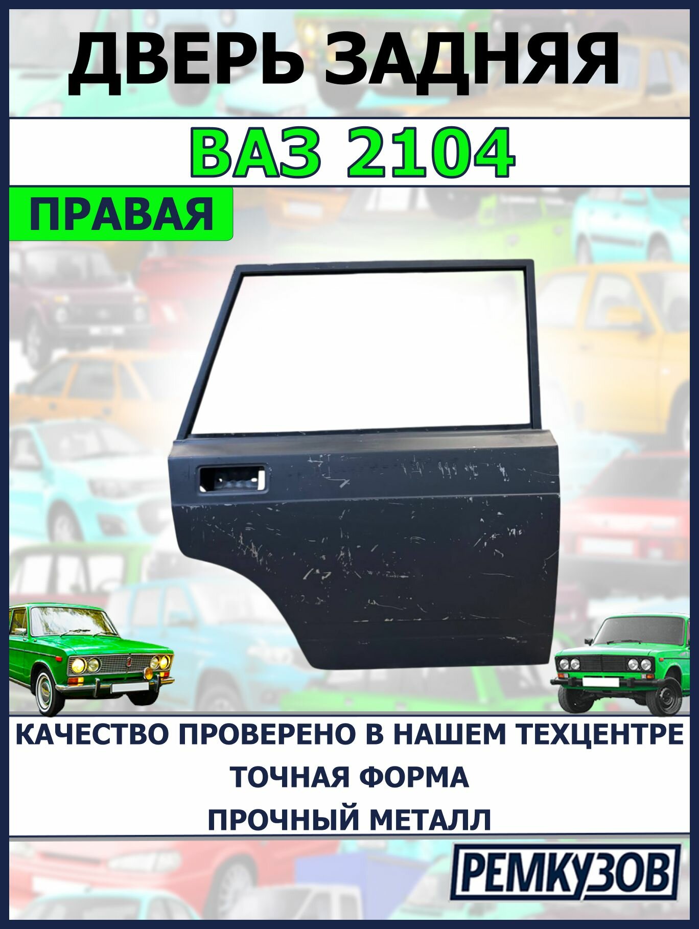 Дверь задняя правая ВАЗ 2104 Жигули