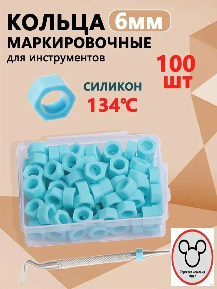 Маркировочные кольца для инструментов, стоматологические, Силикон, 100шт, 4 мм/6 мм