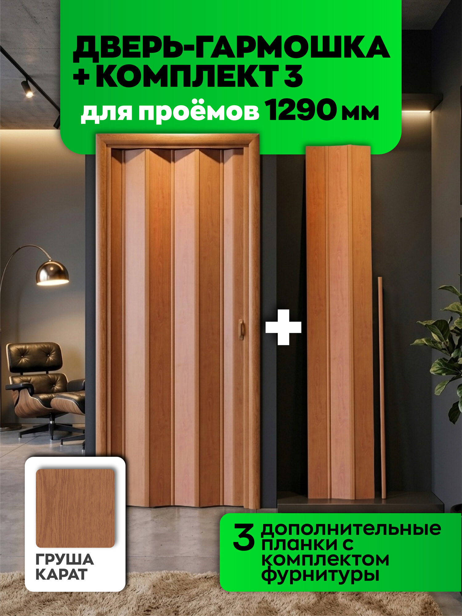 Дверь межкомнатная гармошка Груша Карат с доп. комплектом №3, ПВХ, Глухая, Водостойкая, РСП раздвижная 1290Х2000