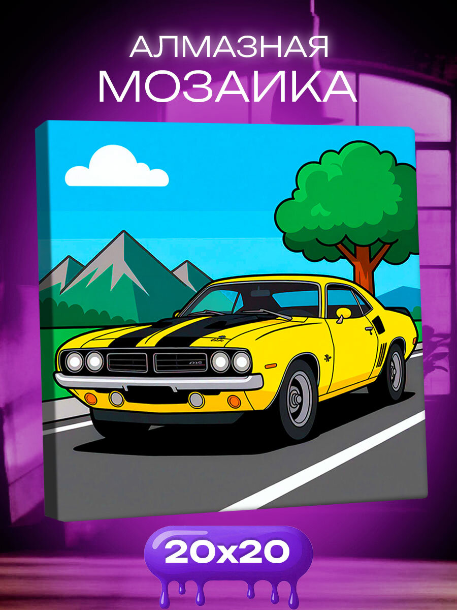 Алмазная мозаика маленькая Машина