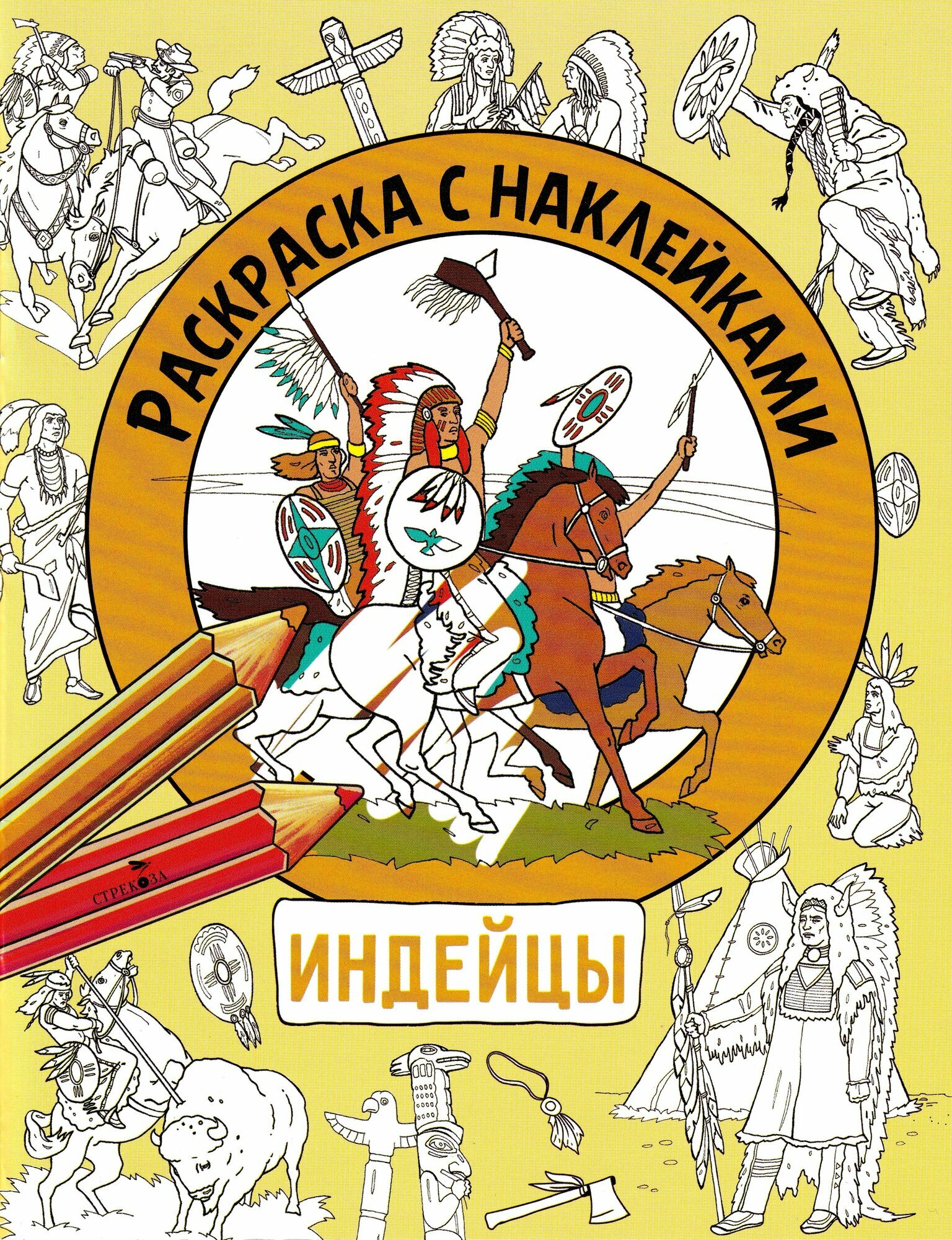 Калугина М. Раскраска с наклейками. Для мальчиков. Индейцы