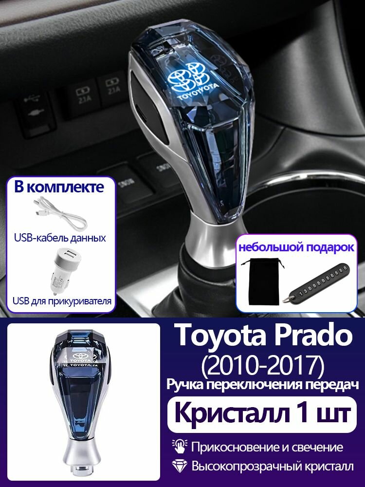 Ручка переключения автоматической коробки передач Toyota Prado 150 (2010-2017) с подсветкой из хрусталя в салон