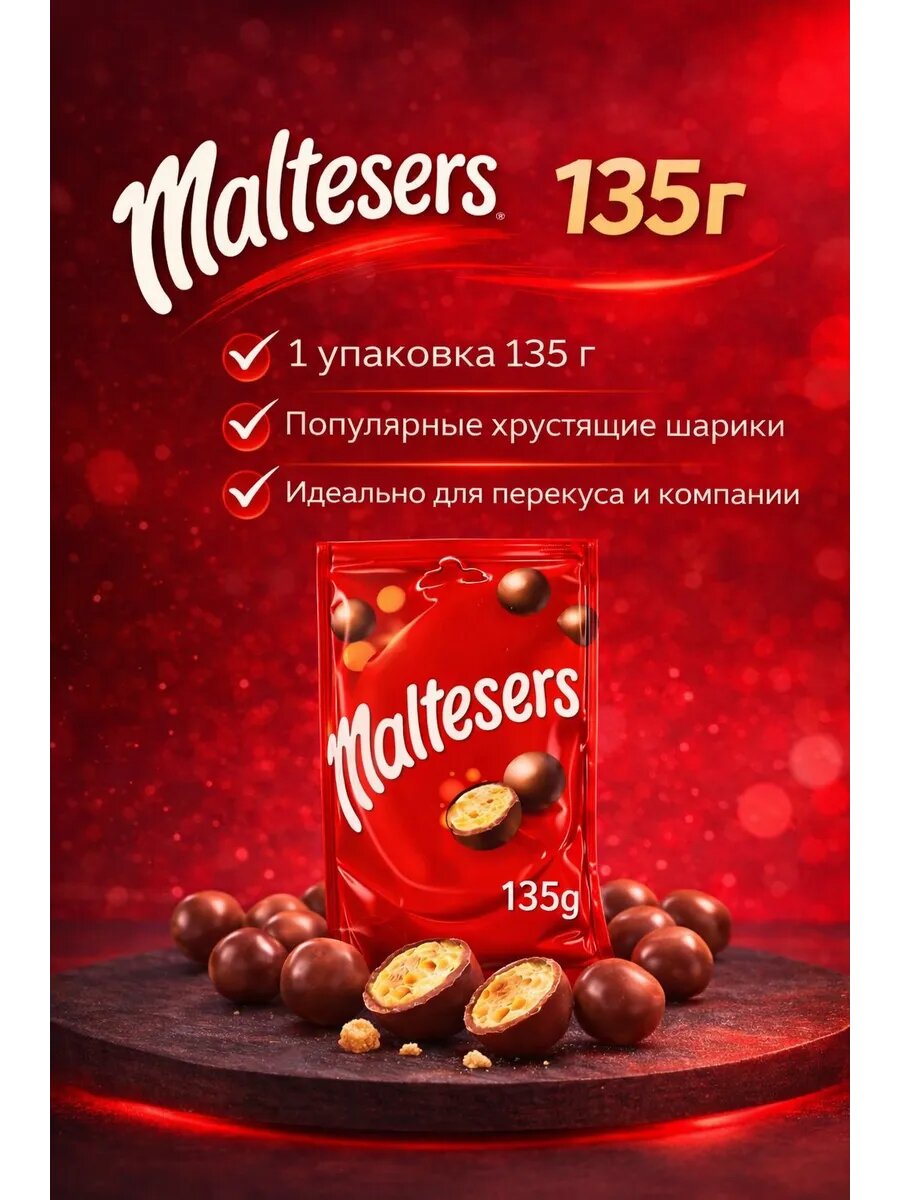 Конфеты шоколадные Maltesers 135 гр.