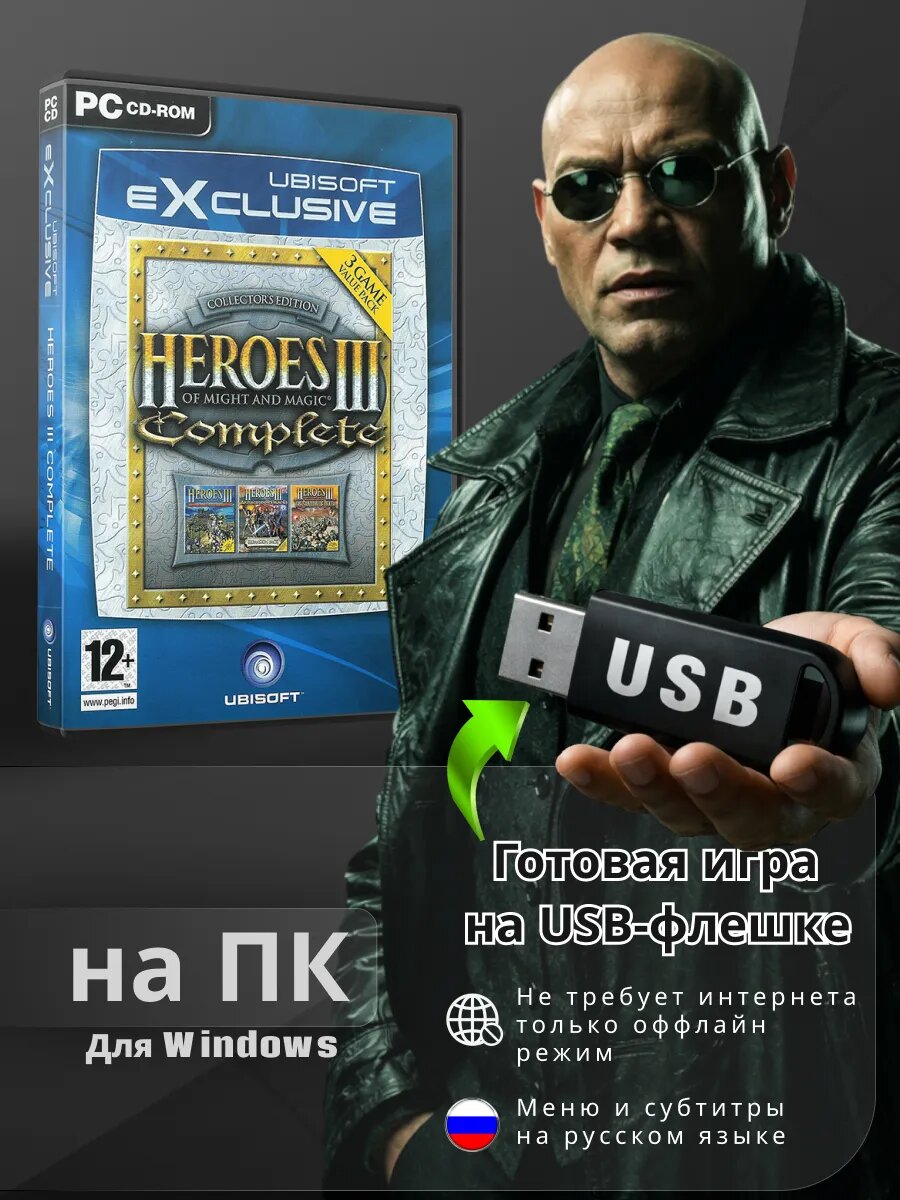 Heroes of Might and Magic III (1999) на USB флешке для ПК
