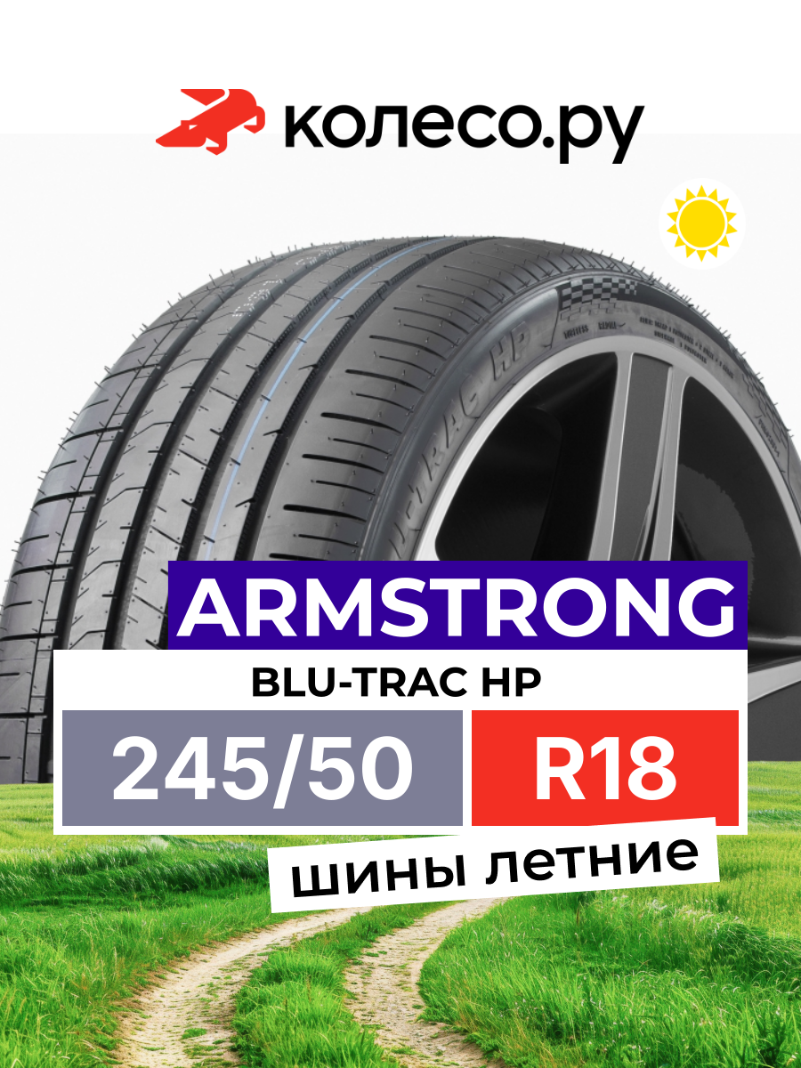 Шины летние ARMSTRONG BLU-TRAC HP 245/50 R18 104W нешипованная летняя резина