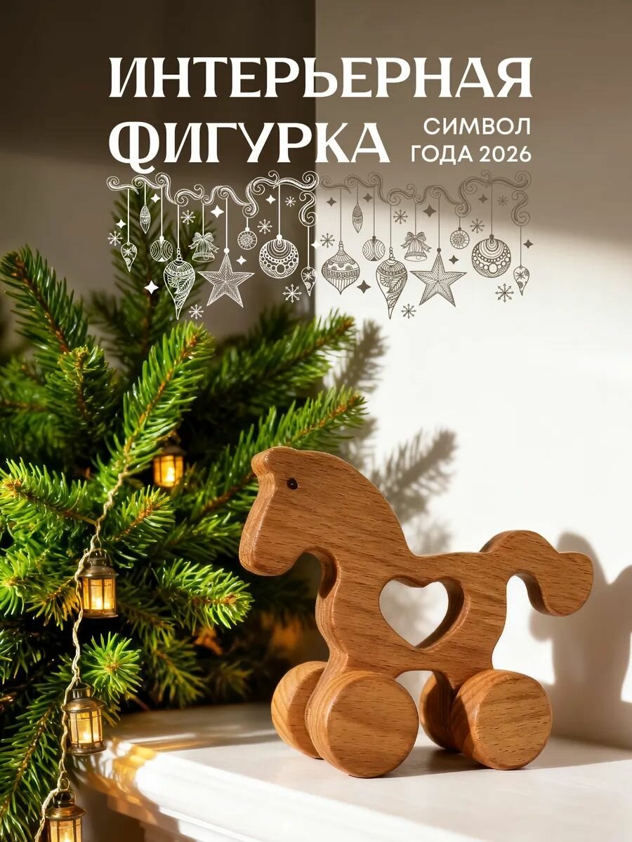 Деревянная лошадка с сердечком интерьерная фигурка, каталка