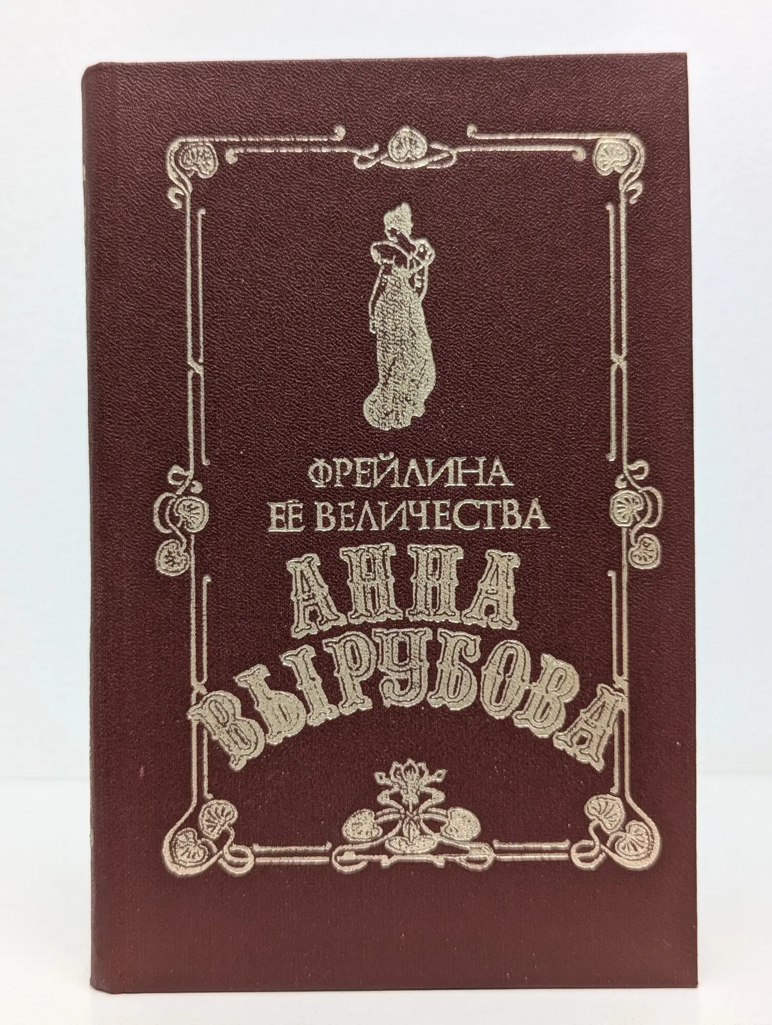 Фрейлина ее величества Анна Вырубова Кочетов Андрей Всеволодович (сост.) 1993