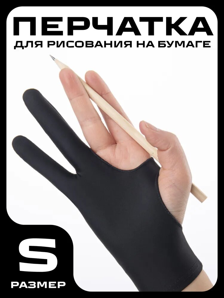 Перчатка для рисования на бумаге или графическом планшете и для игры в OSU / Wacom XP-PEN Huion Xiaomi / Размер S