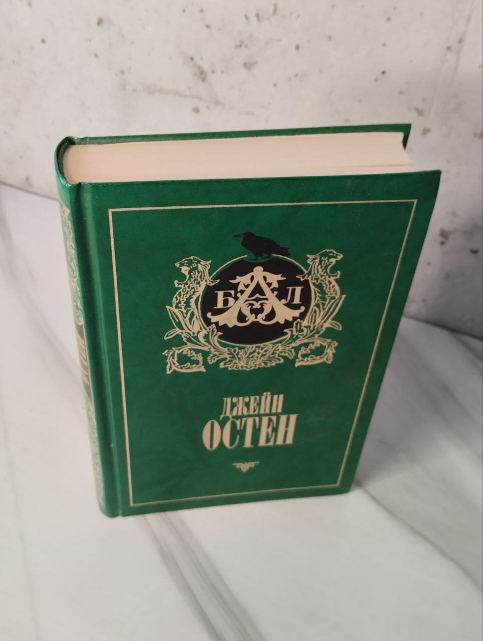 Эмма Остен Джейн