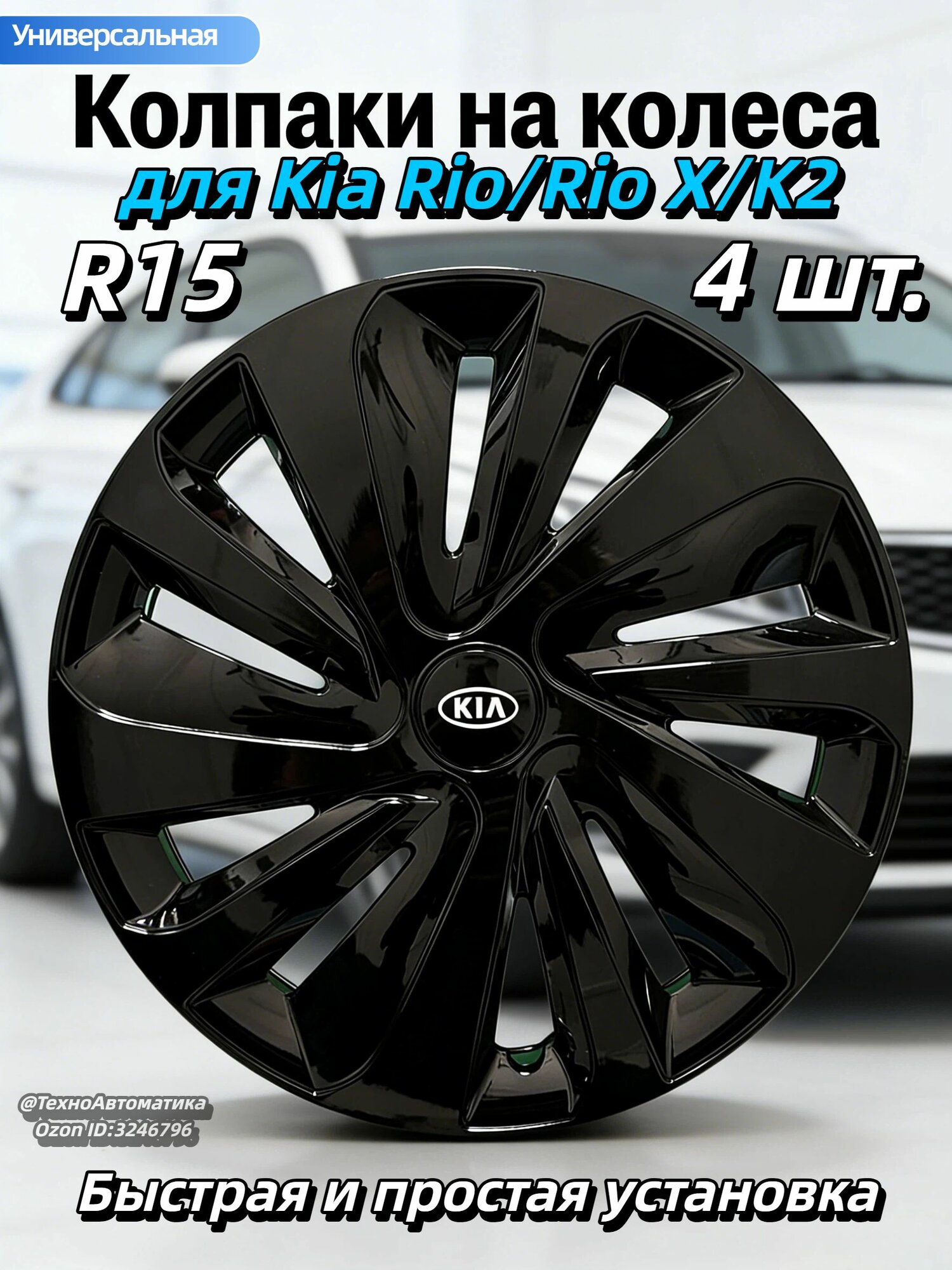 Колпаки на колеса 15 для Kia - черные, для стальных дисков R15, защита и тюнинг Kia Rio K2 Pegas для Rio 3 и др.