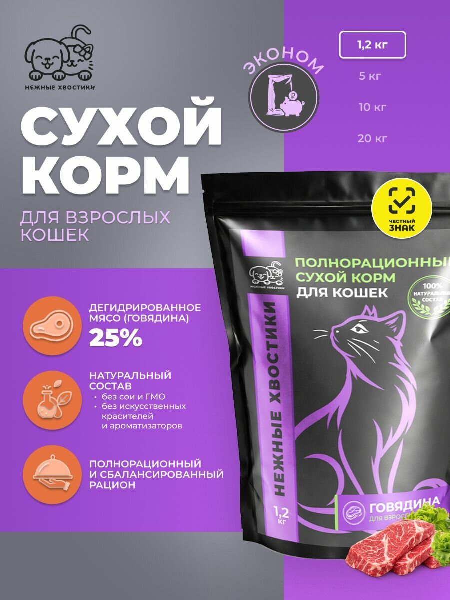 Сухой корм для Кошек Говядина Эконом 1,2 кг Нежные Хвостики