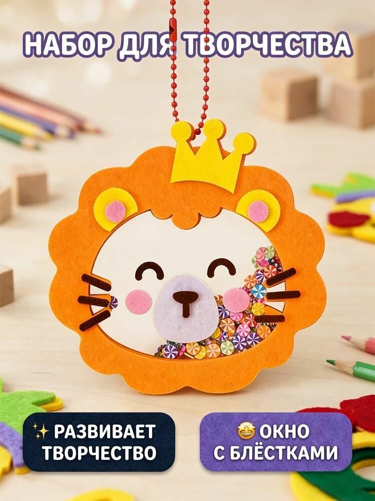 Набор креативных игрушек для детей. Фетровая игрушка, сделанная своими руками. Подарочный набор для детей.