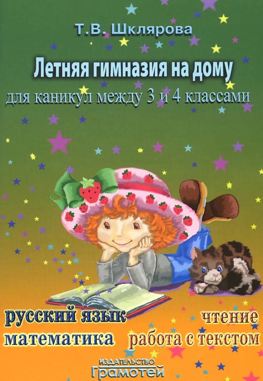 Шклярова Летняя гимназия на дому между 3-4 классами (Грамотей)
