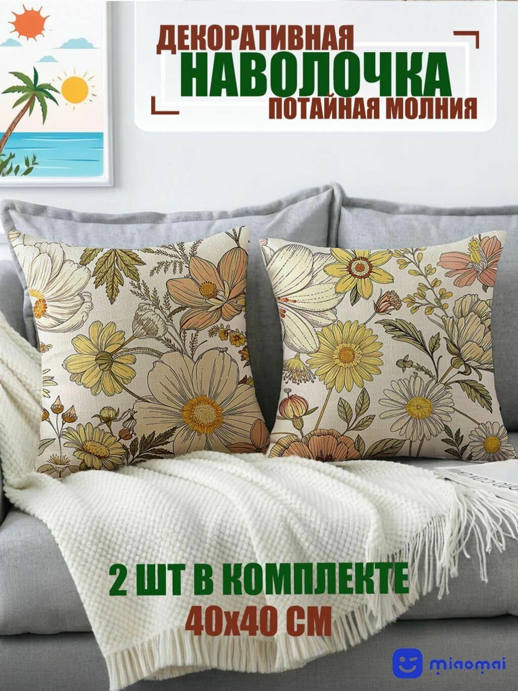 Наволочка декоративная 40x40 см на молнии, 2 шт