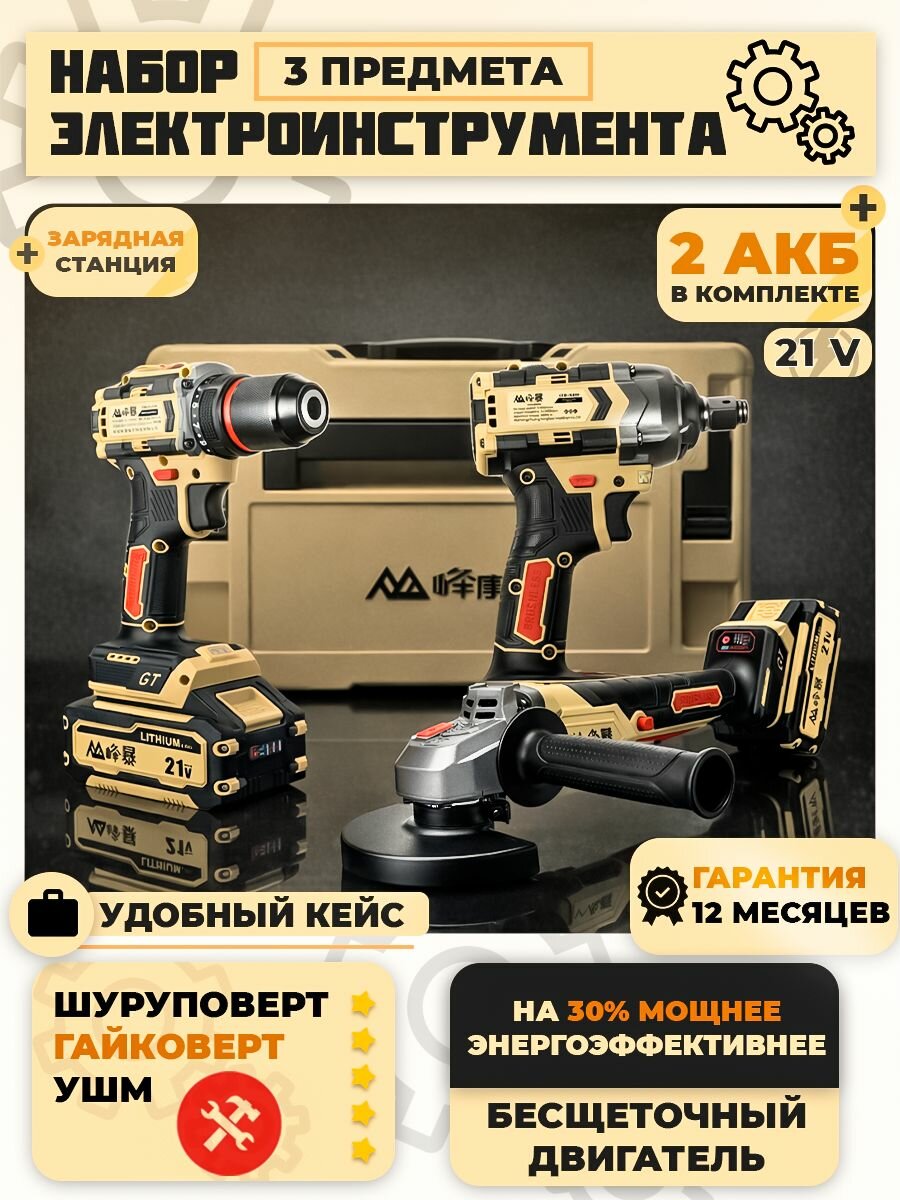 FengBao, Набор инструментов аккумуляторный 3 в 1, 2 АКБ 21В
