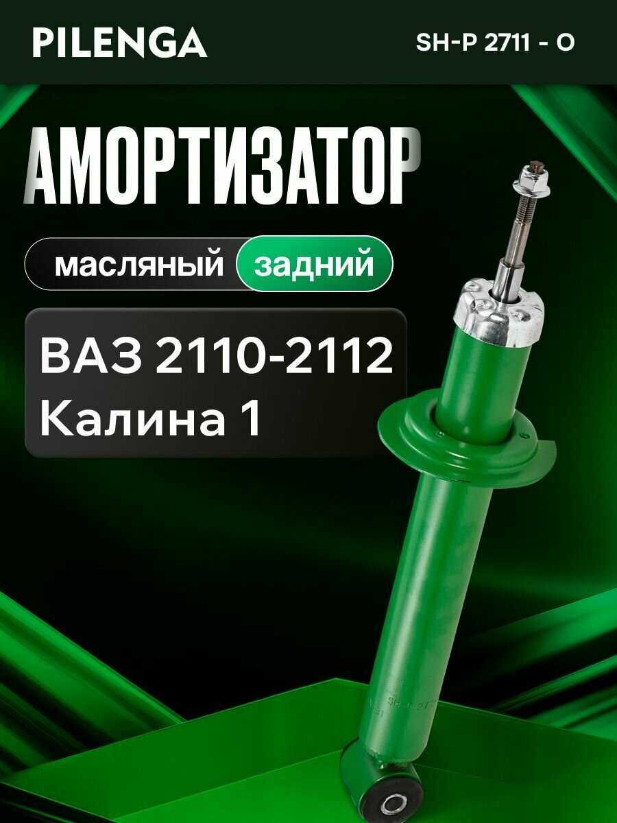 Стойка задняя ВАЗ 2110-2112, Калина 1 (масляная) PILENGA 21100291540201 / 2110-2915004