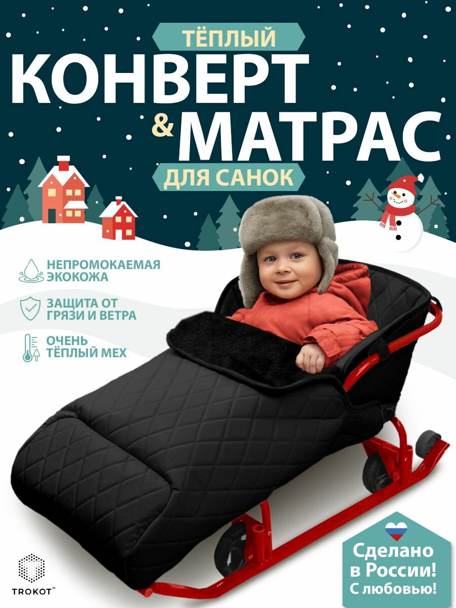 Универсальный меховой конверт матрасик для санок трокот PREMIUM на завязках / конверт для санок экокожа