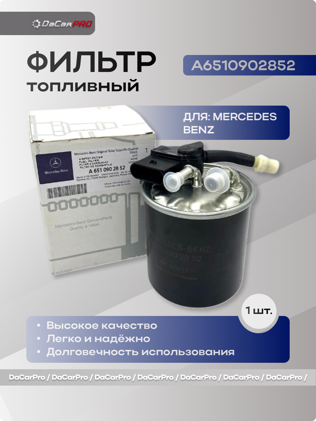 Фильтр топливный MERCEDES BENZ A6510902852