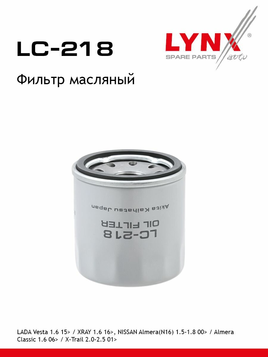 Фильтр масляный NISSAN Almera(N16) 1.5 1.8 00 (LYNXauto)