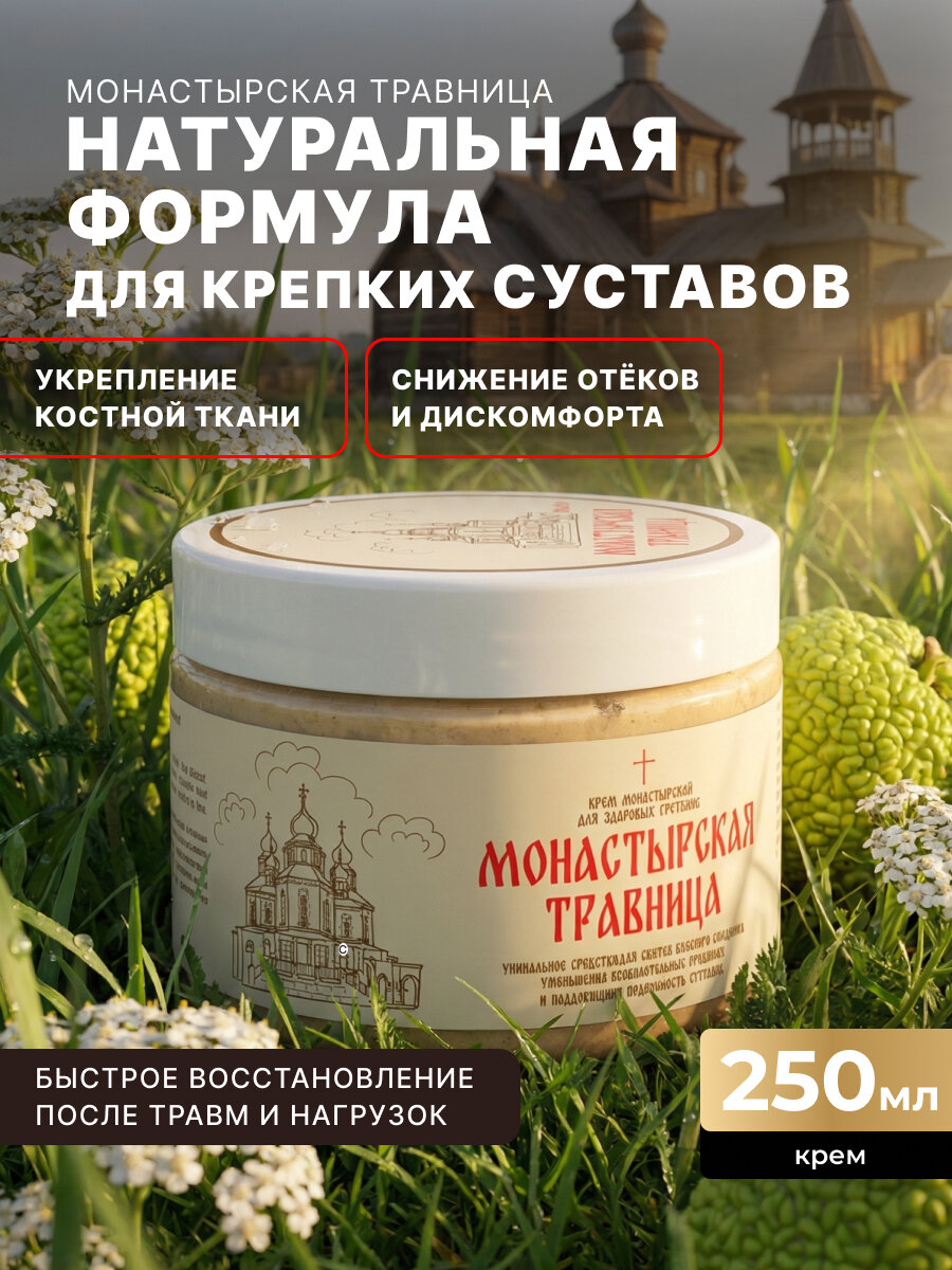 Мазь для суставов Монастырская Травница, связок и мышц, натуральный состав, 250 мл