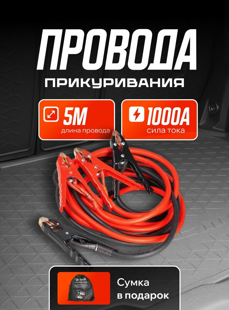 Провода для прикуривания автомобиля 1000A EXPERT PRO (5м, 12/24В, сумка) / AIRLINE / SA100006E