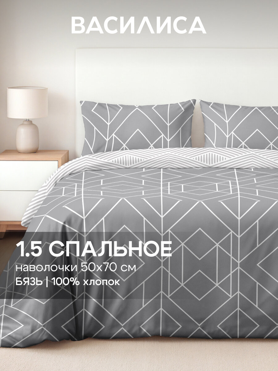 Постельное белье Василиса 1,5-спальное, Бязь, наволочки 50х70 см, Каро-3