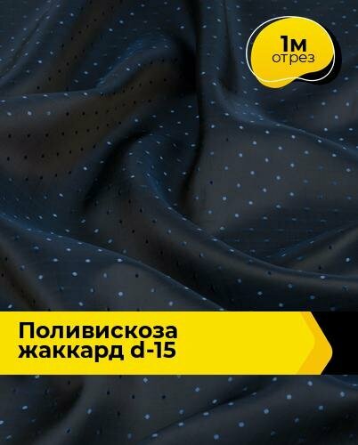 Ткань для шитья и рукоделия Поливискоза жаккард D-15, отрез 1 м*145 см, цвет синий