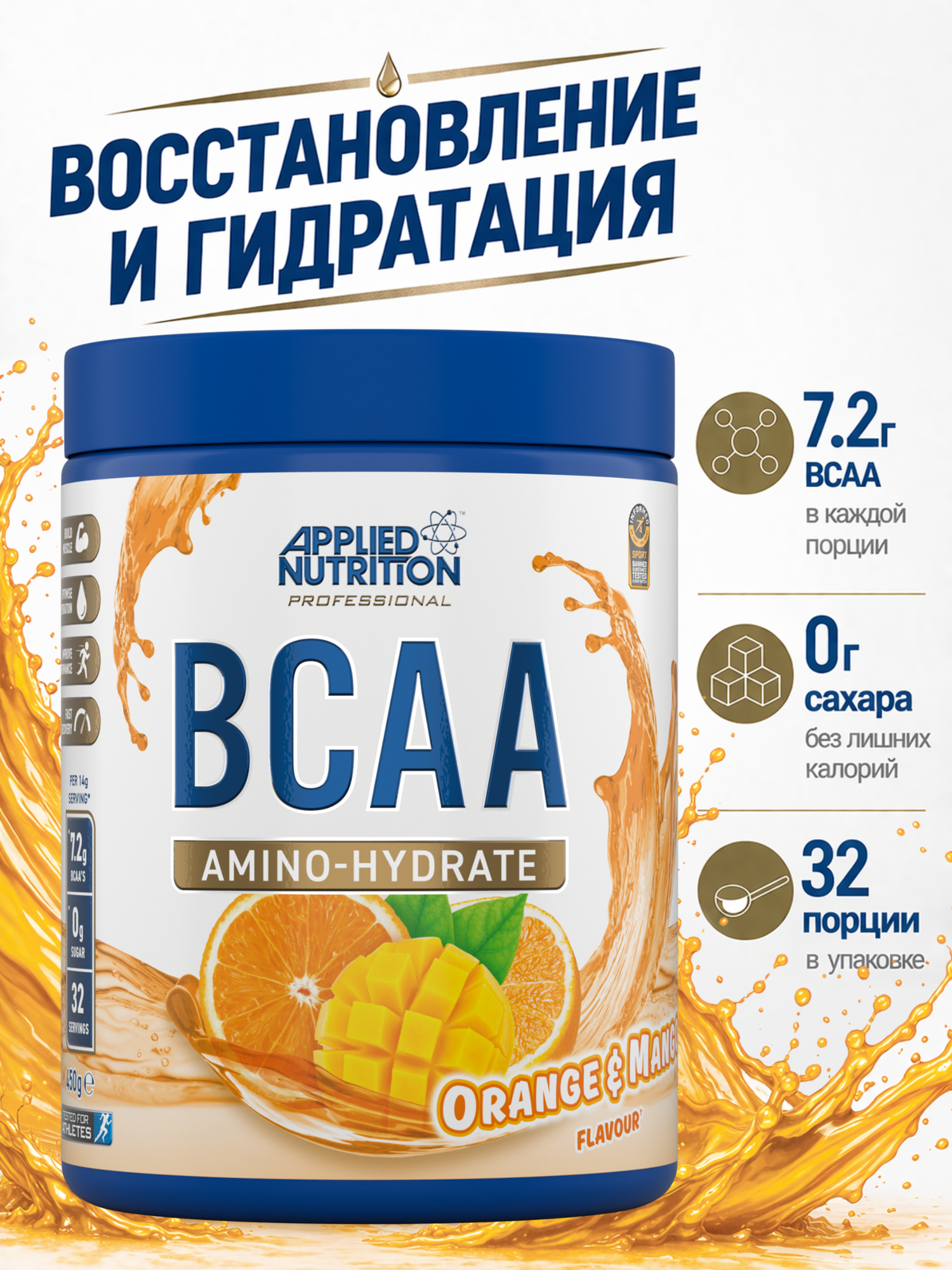 Аминокислоты БЦАА амино-гидрат 450 гр Апельсин и манго /Applied Nutrition BCAA AMINO-HYDRATE