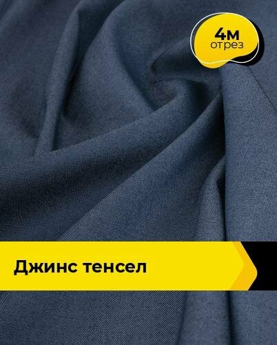 Ткань джинсовая стрейч для шитья и рукоделия 4 м*147 см, цвет синий