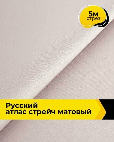 Ткань для шитья и рукоделия "Русский" атлас стрейч матовый, отрез 5 м*148 см, цвет лиловый