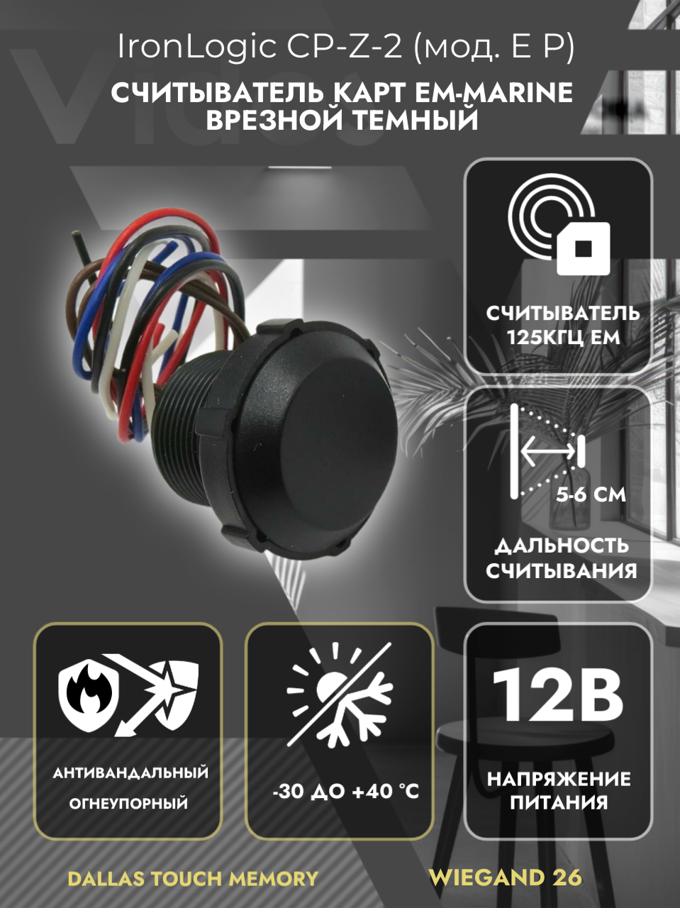 Считыватель proximity карт CP-Z-2 (мод. EP) IronLogic , врезной, черный