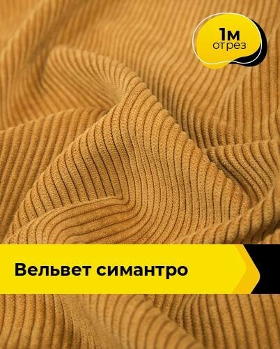 Вельвет ткань в рубчик для шитья и рукоделия 1 м*148 см, цвет горчичный
