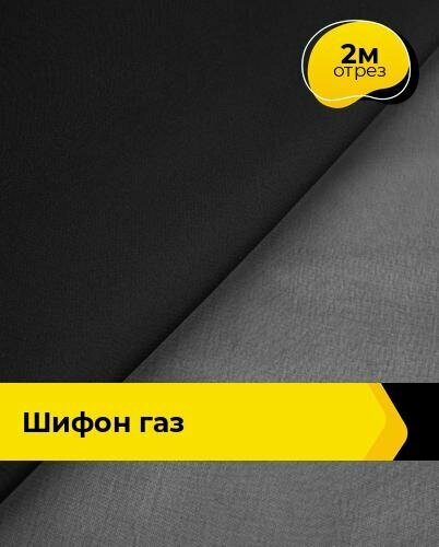 Ткань для шитья и рукоделия Шифон "Газ" 2 м*150 см, цвет черный