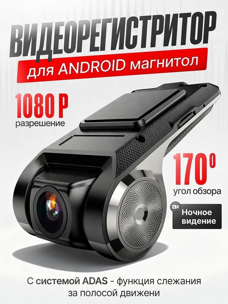 Видеорегистратор с ADAS для магнитол на Android с режимом ночного видения, 1920x1080, угол обзора 170, адас регистратор
