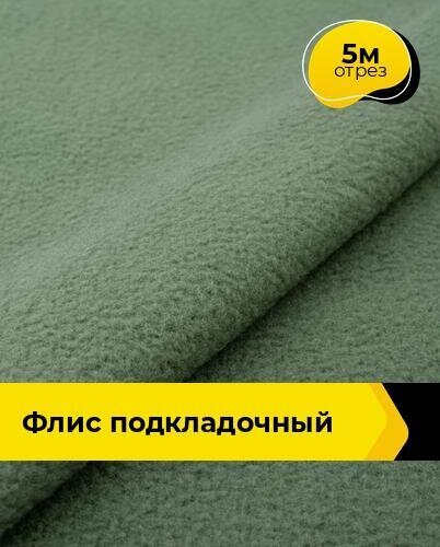 Ткань флис подкладочный для шитья и рукоделия, отрез 5 м*150 см, цвет зеленый