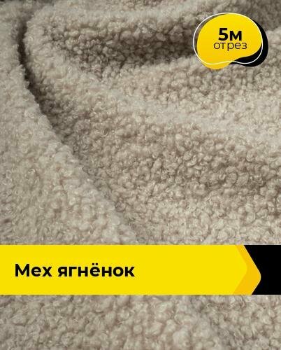 Ткань для шитья и рукоделия Мех "Ягнёнок", отрез 5 м * 170 см, цвет бежевый