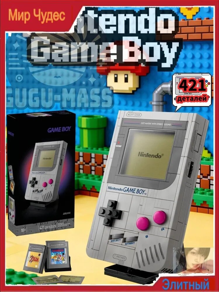 Сборная модель портативной консоли Game Boy 1:1, коллекционная, 421 деталь, с картриджами Zelda и Super Mario, подарок геймеру