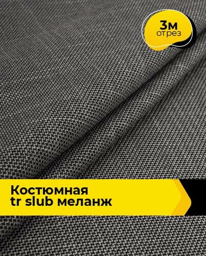 Ткань для шитья и рукоделия Костюмная TR slub меланж 3 м*150 см, цвет черный