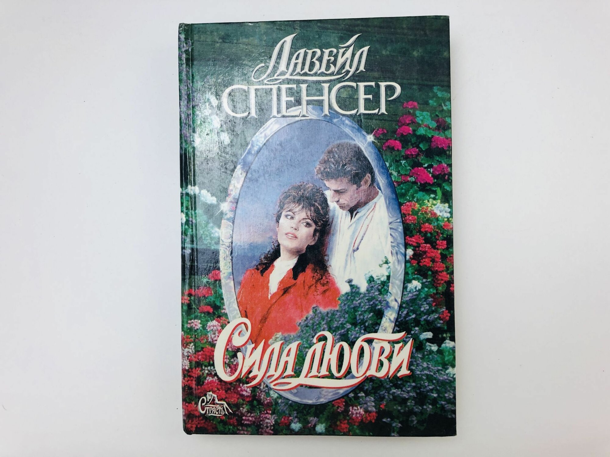 Сила любви. Роман