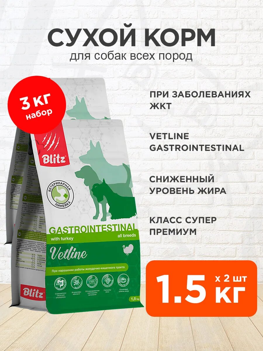 Сухой корм Blitz Gastrointestinal для собак при заболеваниях желудочно-кишечного тракта, 1,5 кг х 2 шт