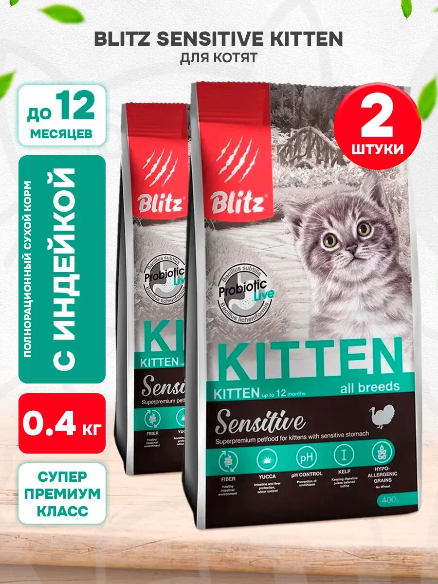 Корм сухой Blitz Sensitive Kitten Turkey для котят индейка, 0,4 кг х 2 шт