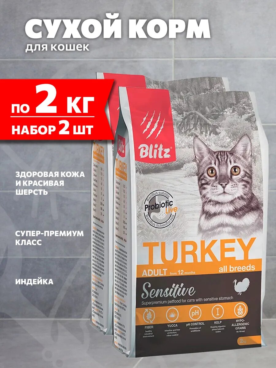 Сухой корм Blitz Sensitive Adult Cat Turkey для взрослых кошек индейка, 2 кг х 2 шт
