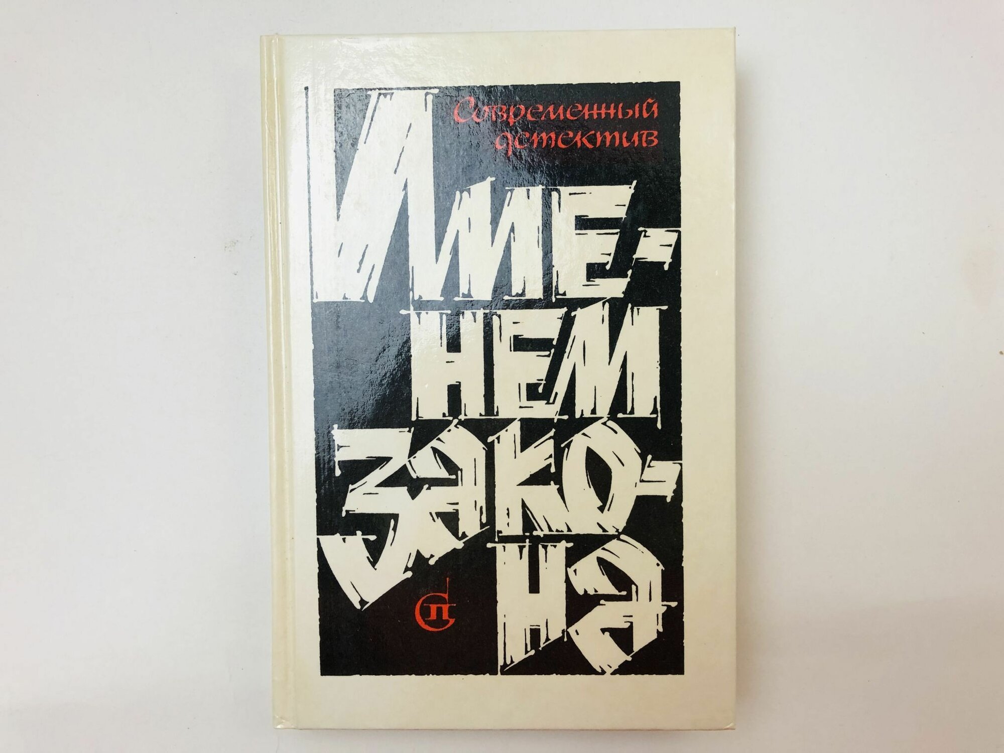 Именем закона. Современный детектив. Том 2